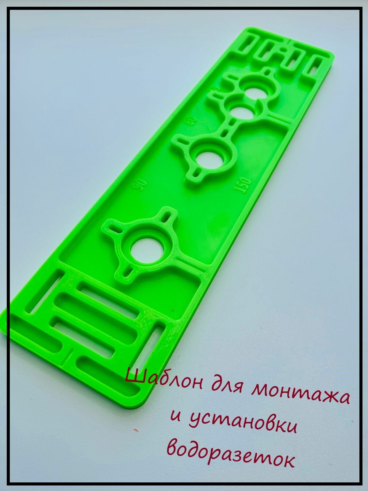 Шаблон для разметки и установки водорозеток