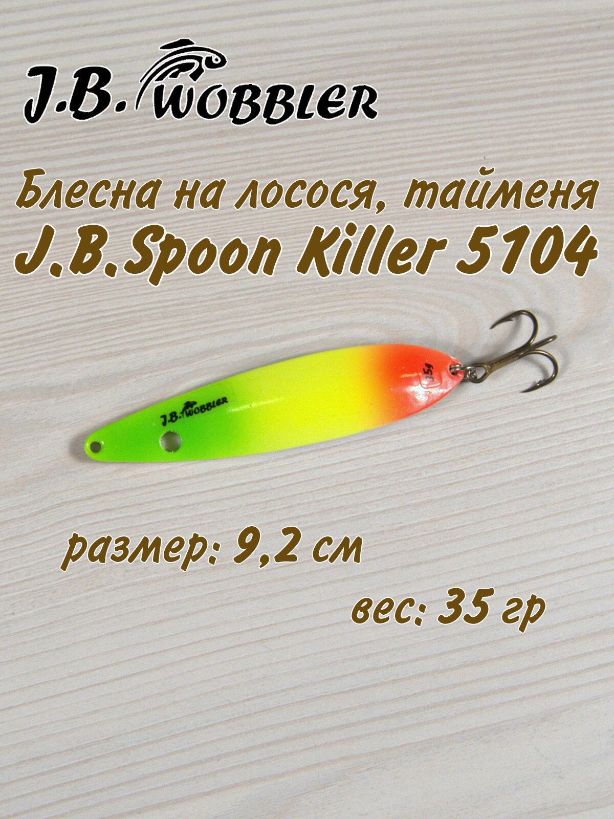 Блесна J.B Spoon Killer, ручная работа, колеблющаяся, для лосося и тайменя, 9.2 см, 35 гр