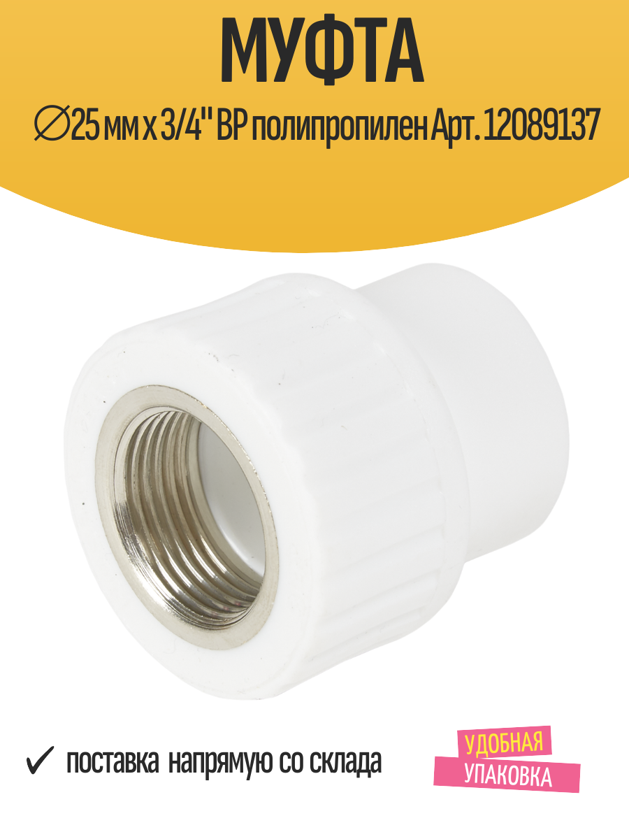 Муфта ⌀25 мм х 3/4" ВР полипропилен Арт. 12089137