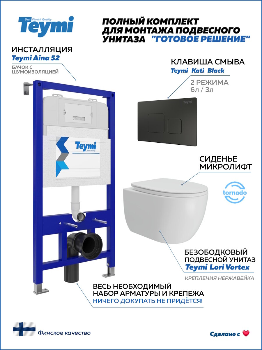 Инсталляция с унитазом комплект 5 в 1 Teymi унитаз подвесной безободковый Lori Vortex кнопка черная F15804