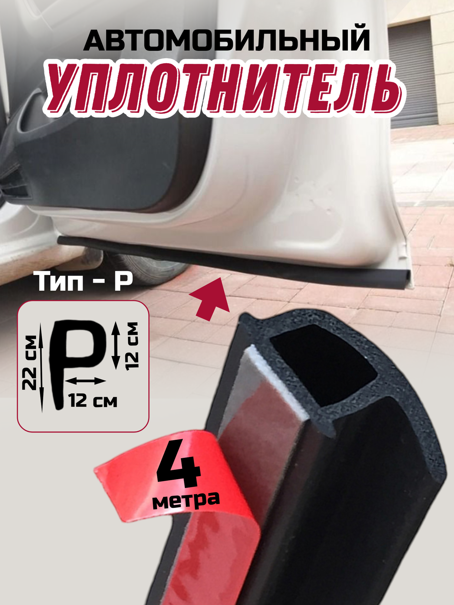 Уплотнитель для двери автомобиля 4 метра тип Р, универсальная модель