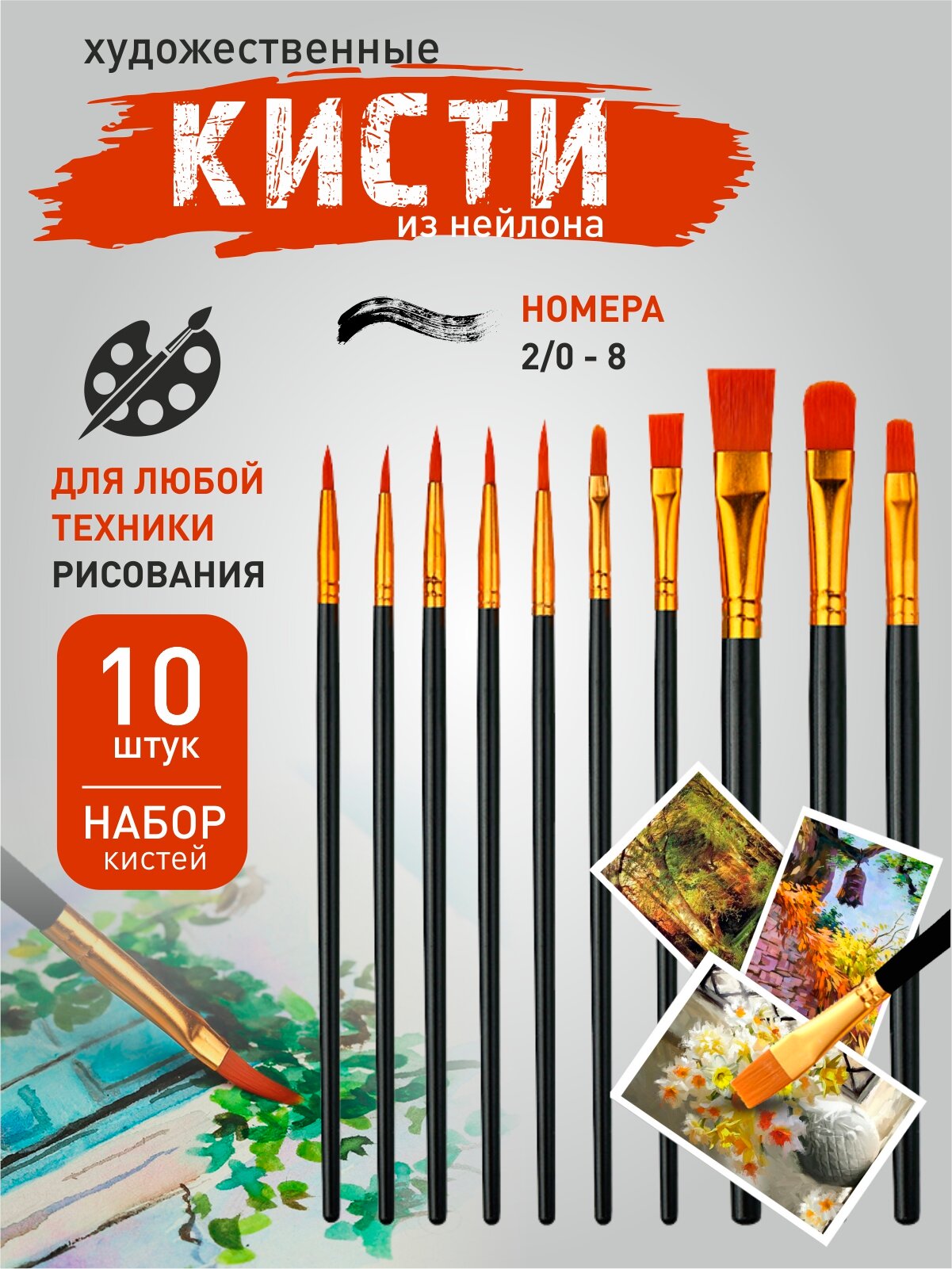 Кисти художественные для рисования и творчества, набор 10 шт,