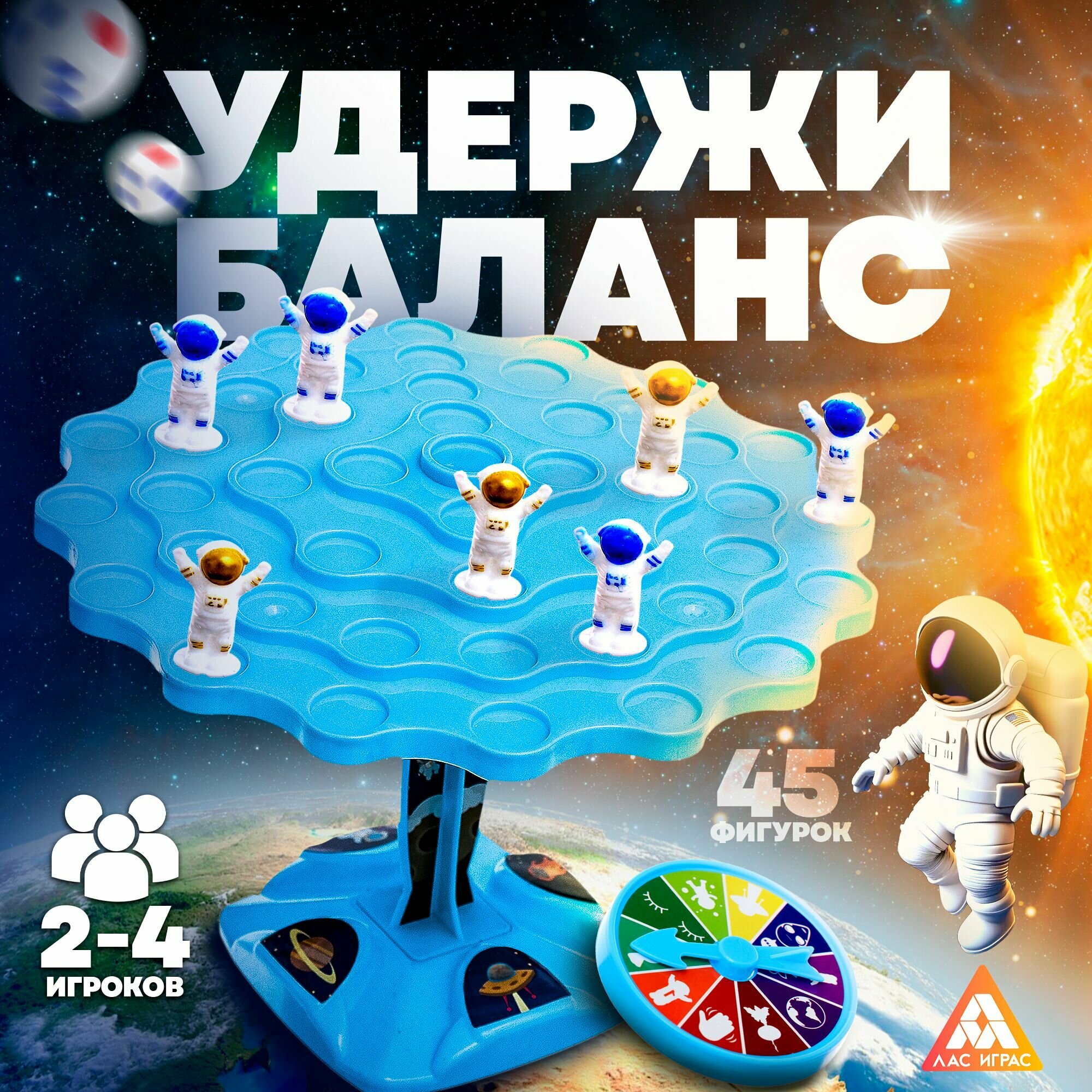Космо балансир астронавты / Настольные игры для детей Лас Играс / Балансирующий космонавт для компании