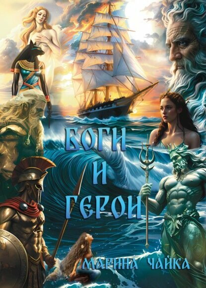 Боги и герои [Цифровая книга]