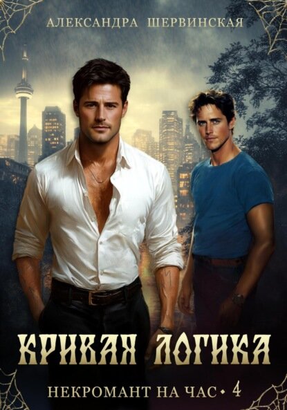 Кривая логика [Цифровая книга]