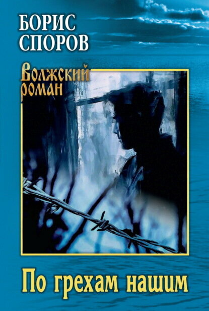 По грехам нашим [Цифровая книга]