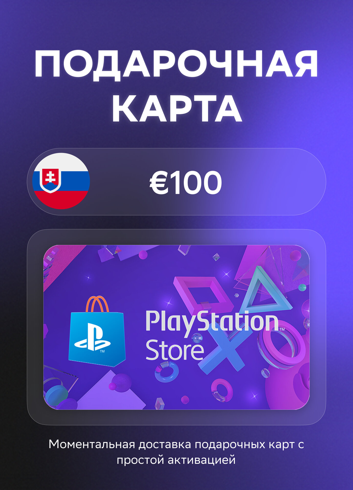 Подарочная карта PlayStation®Store на 100 Евро | Словакия | Оригинальный код