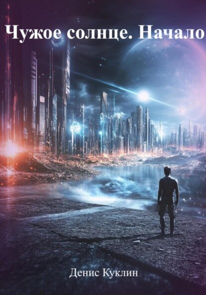 Чужое солнце. Начало [Цифровая книга]