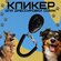 Кликер
