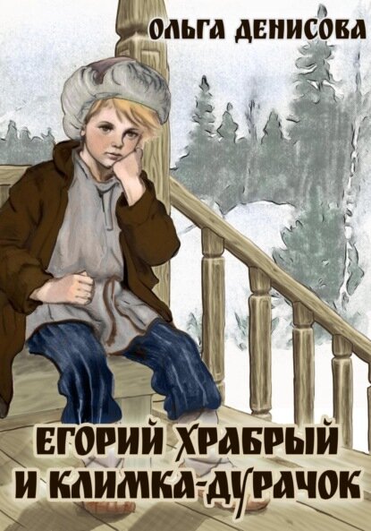 Егорий Храбрый и Климка-дурачок [Цифровая книга]