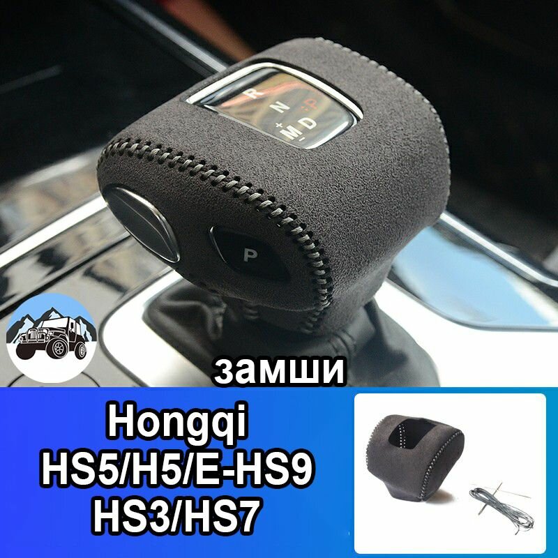 Чехол на ручку АКПП Hongqi HS5/H5/E-HS9/HS3/HS7, Материал из замши/Кожаный, хончи аксессуары
