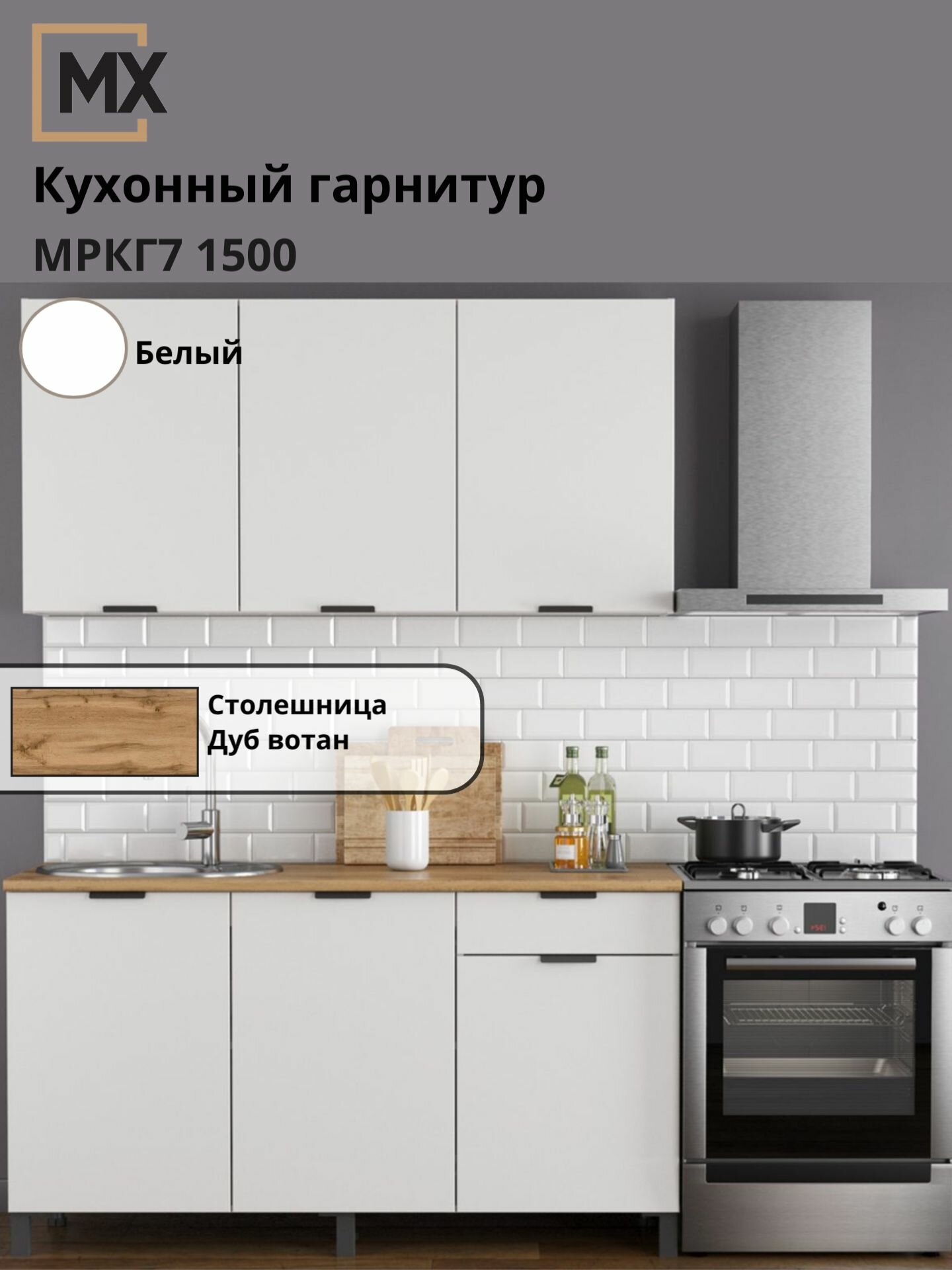 Кухня модульная МРКГ7 Венера 1,5 м Белый/Белый/ст. Дуб вотан 1500х600х2170 мебельный РАЙ