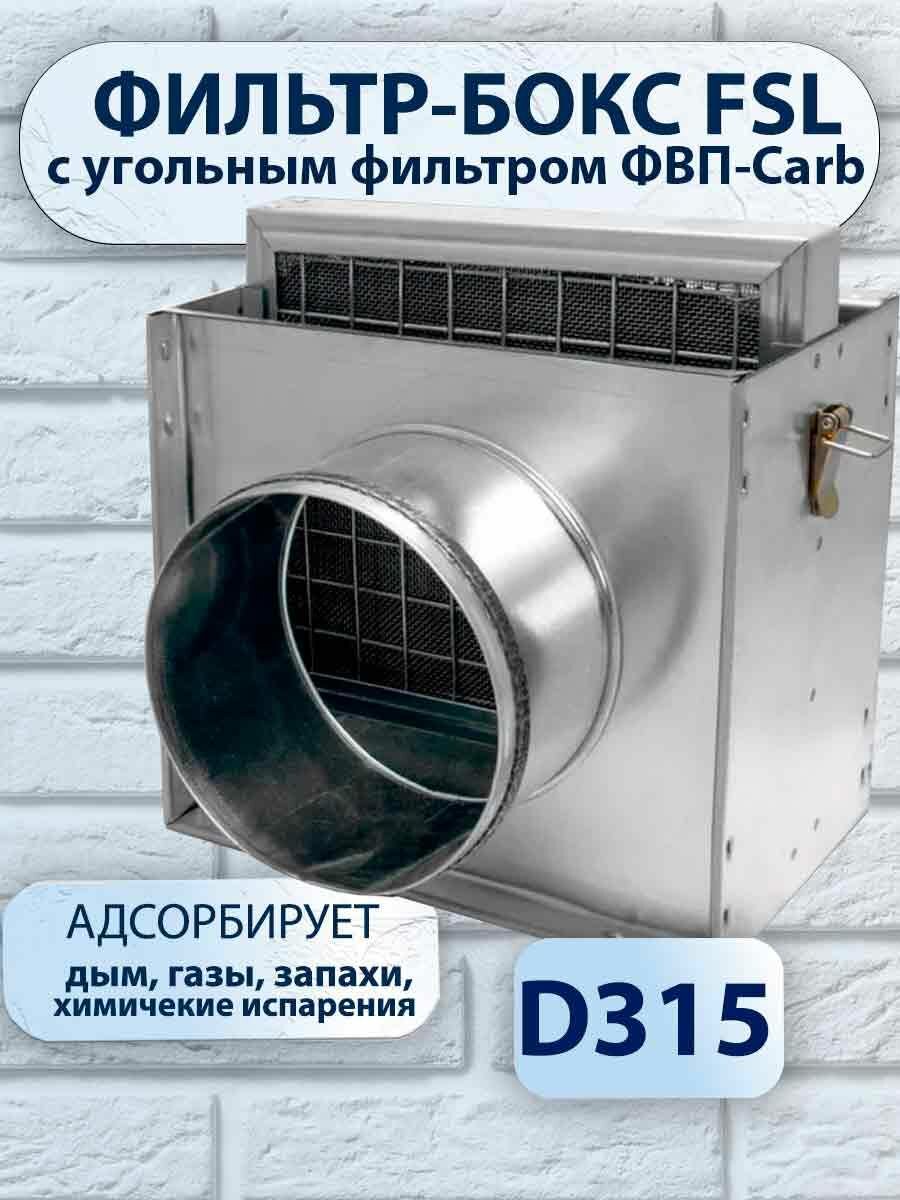 Фильтр-бокс FSL d315 мм, в комплекте с угольным фильтром ФВП-Carb-387-423-30-Бкл-С адсорбирующим запахи, дым, газы.