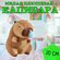 Мягкая игрушка