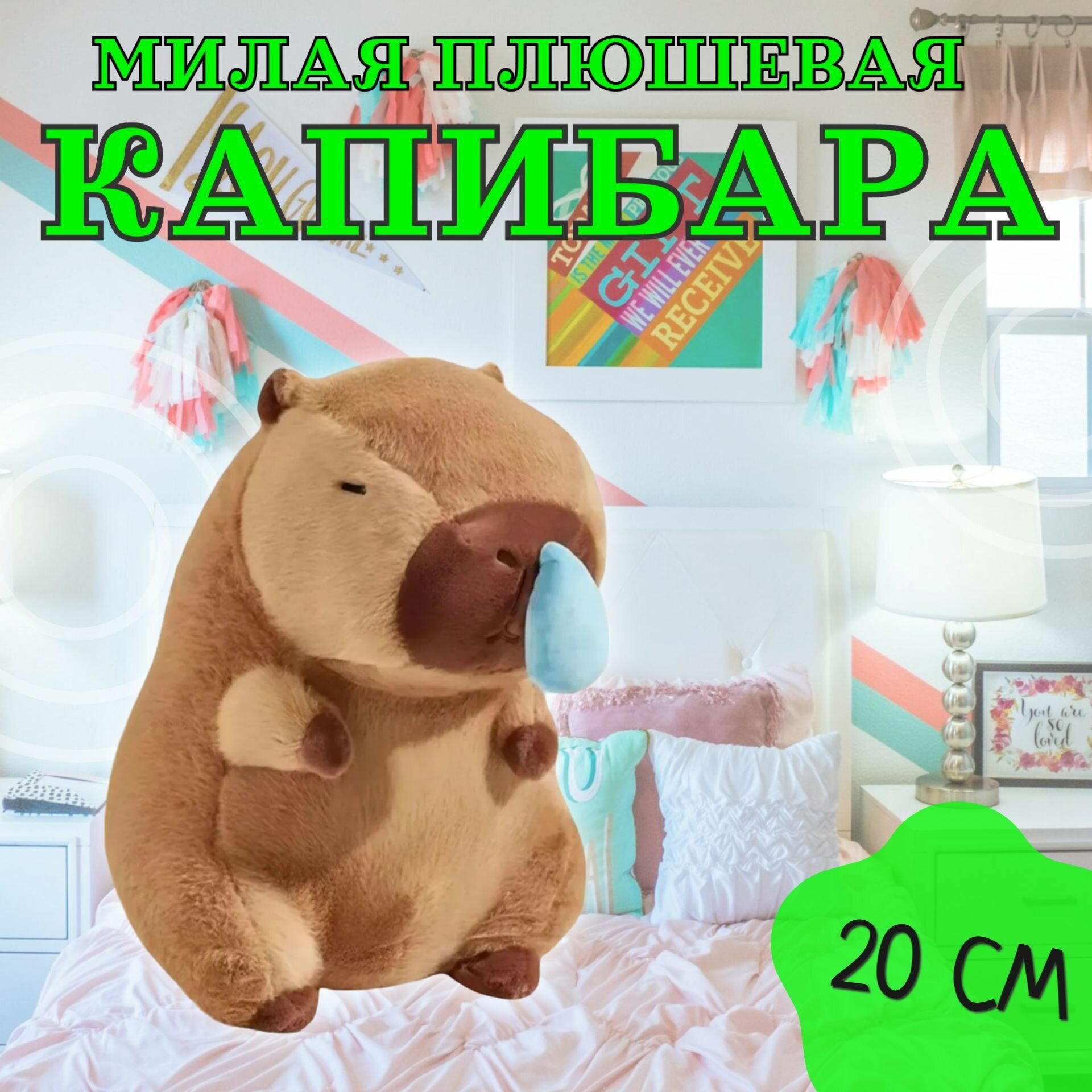 Мягкая игрушка