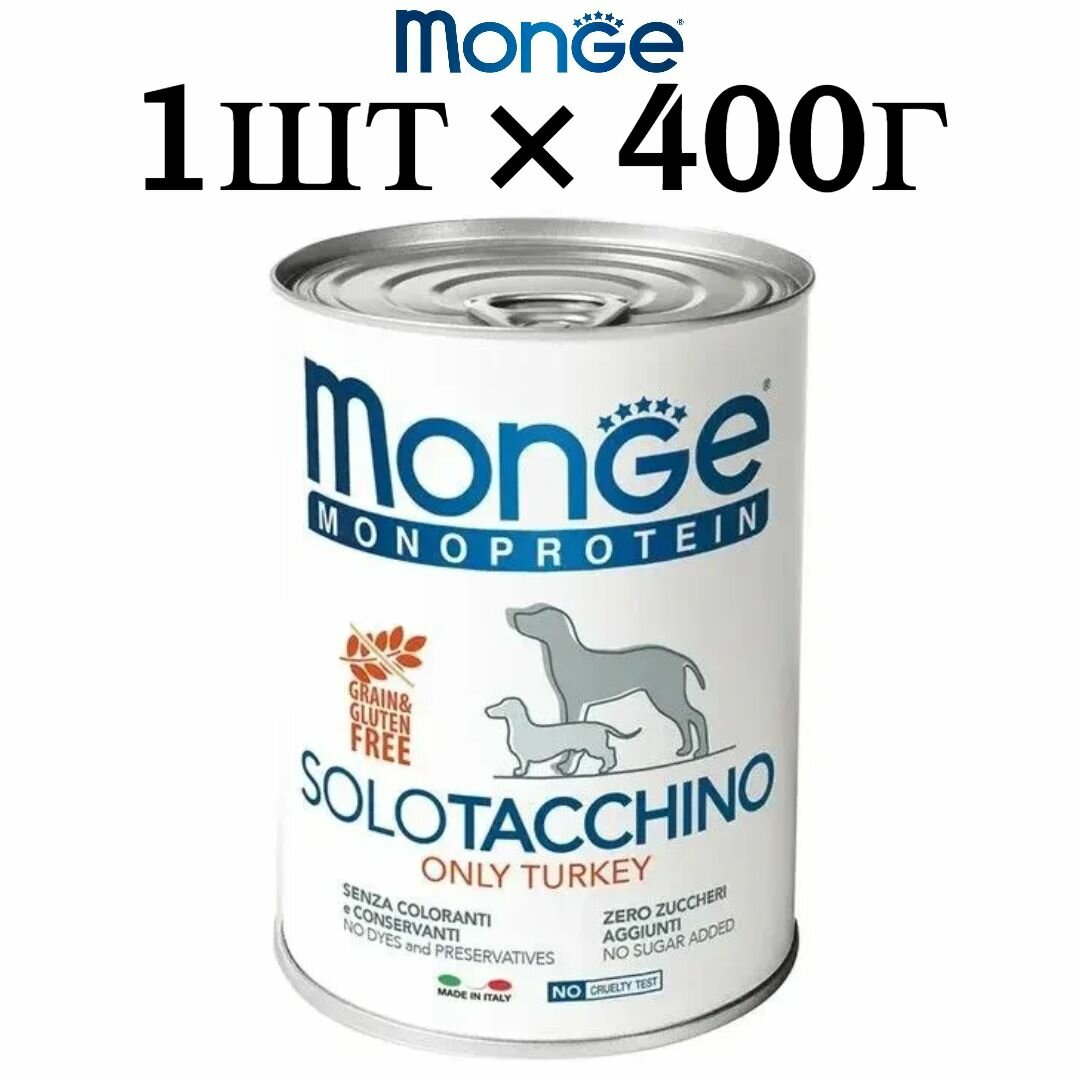 Влажный корм Monge Monoprotein Solo Tacchino , беззерновой для собак , со вкусом индейки (1шт по 400г)