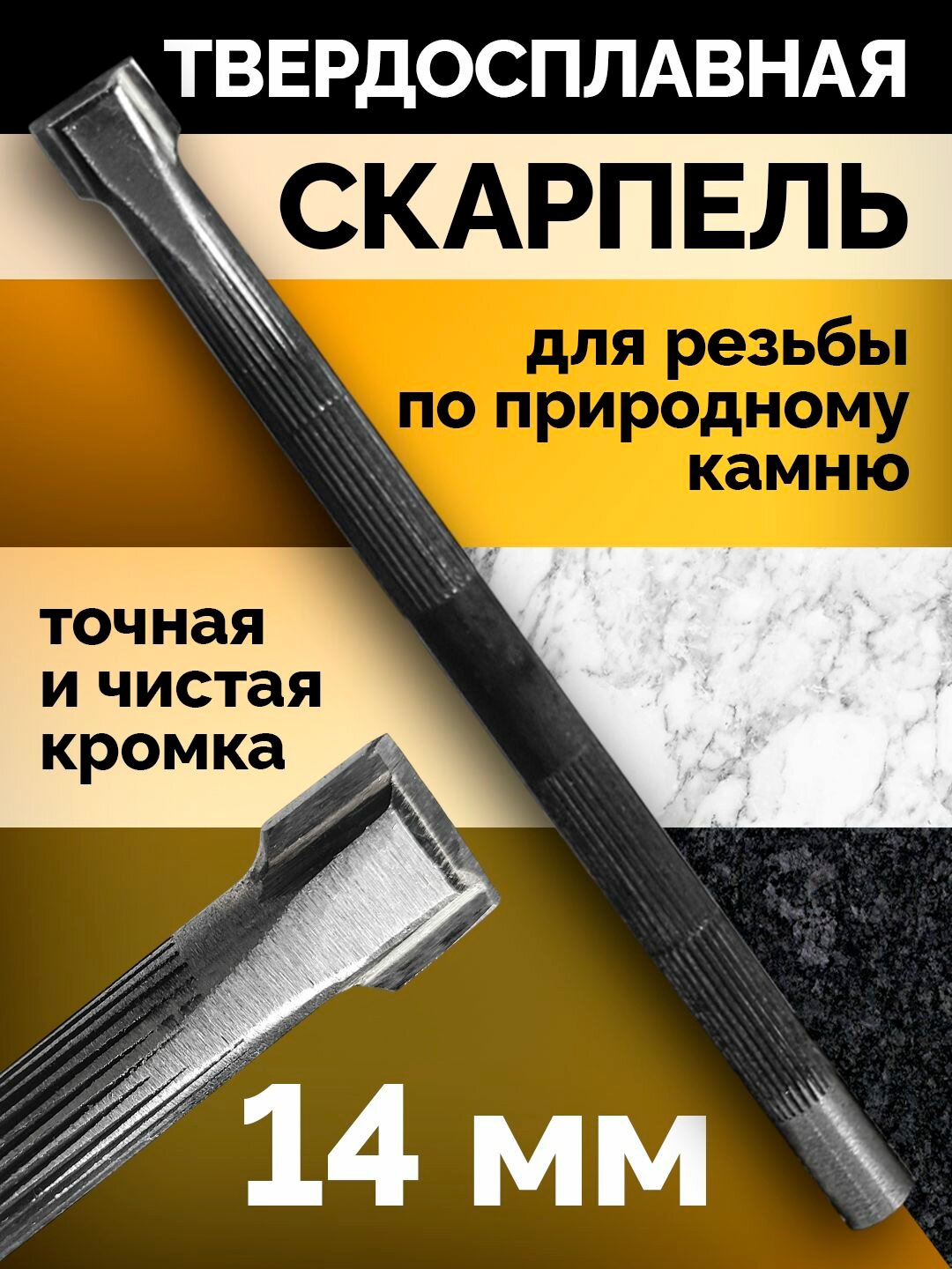1 шт. Скарпель твердосплавная 14 мм (с накаткой)
