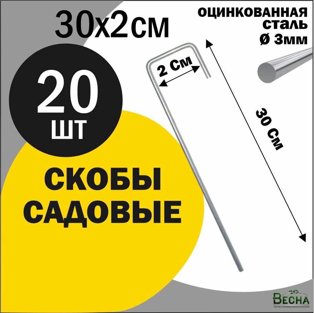 Скобы садовые, г-образные 30x2 см, 20 штук, оцинкованная проволока
