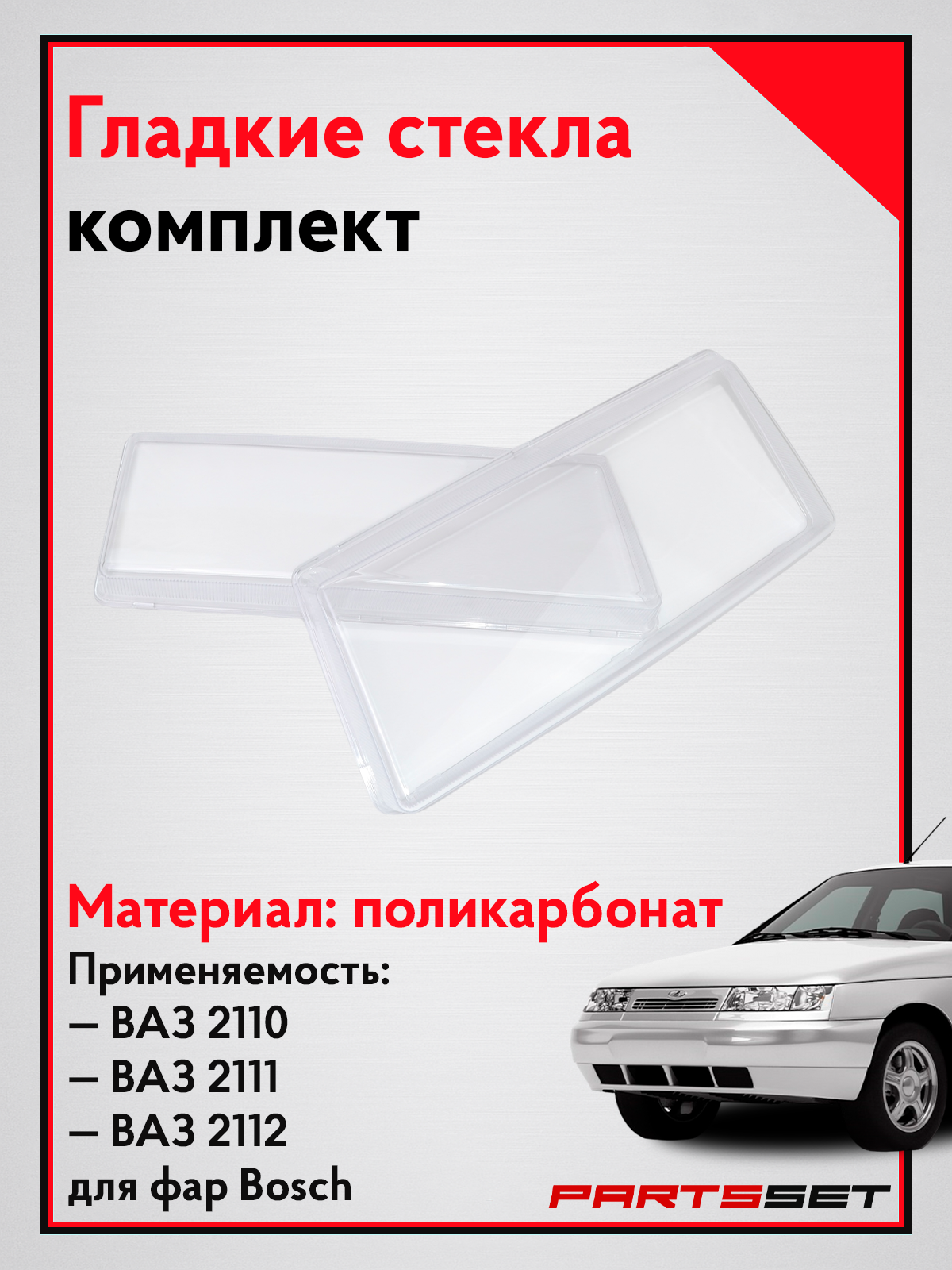 Гладкие стекла фар Лада (ВАЗ) 2110, 2111, 2112 для фар БОШ (поликарбонат)