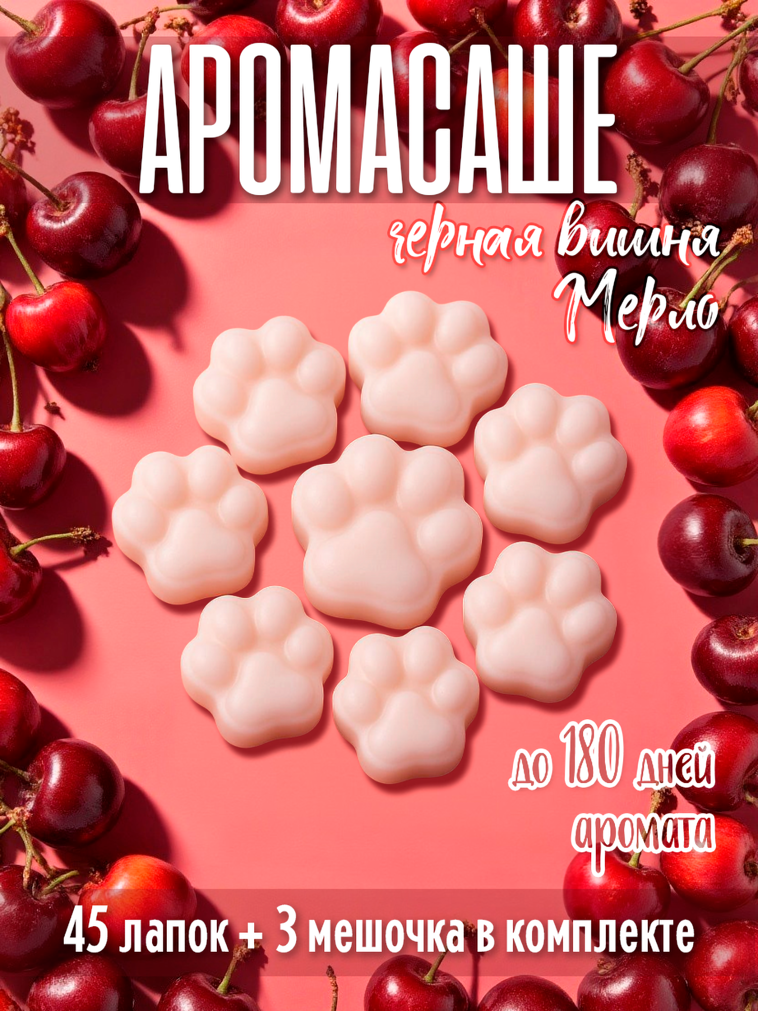 Ароматическое саше "Черная вишня Мерло" для белья в шкаф, аромасаше из воска 45 штук + 3 мешочка из органзы