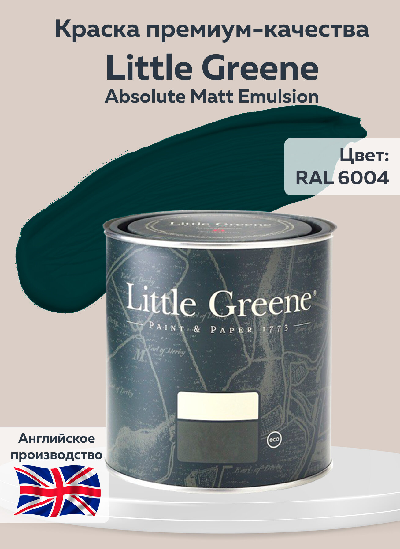 Краска Little Greene Absolute Matt Emulsion, 250 мл, цвет RAL 6004