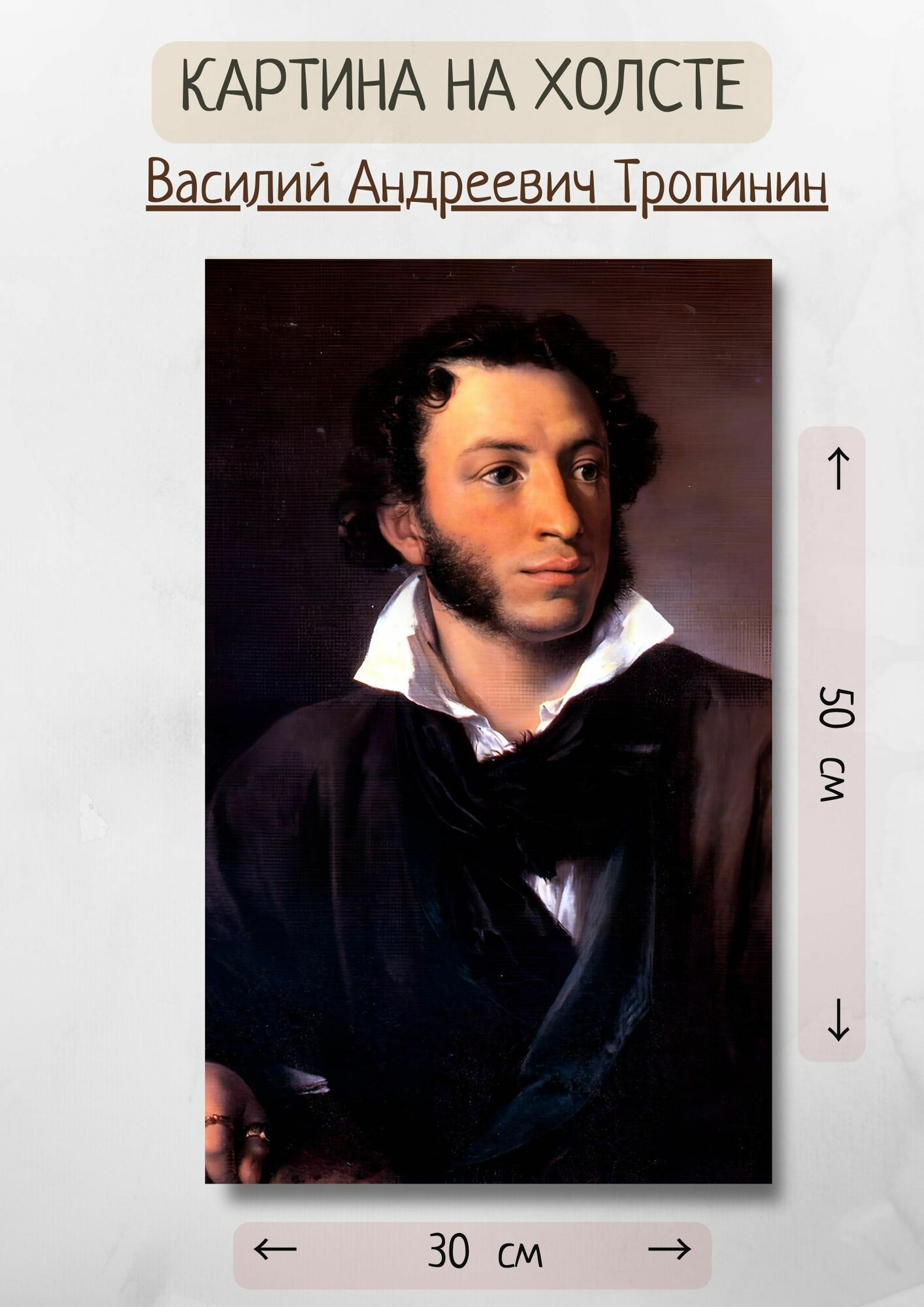 Василий Андреевич Тропинин "Портрет А. С. Пушкина (1827)". Картина 50х30 см на стену