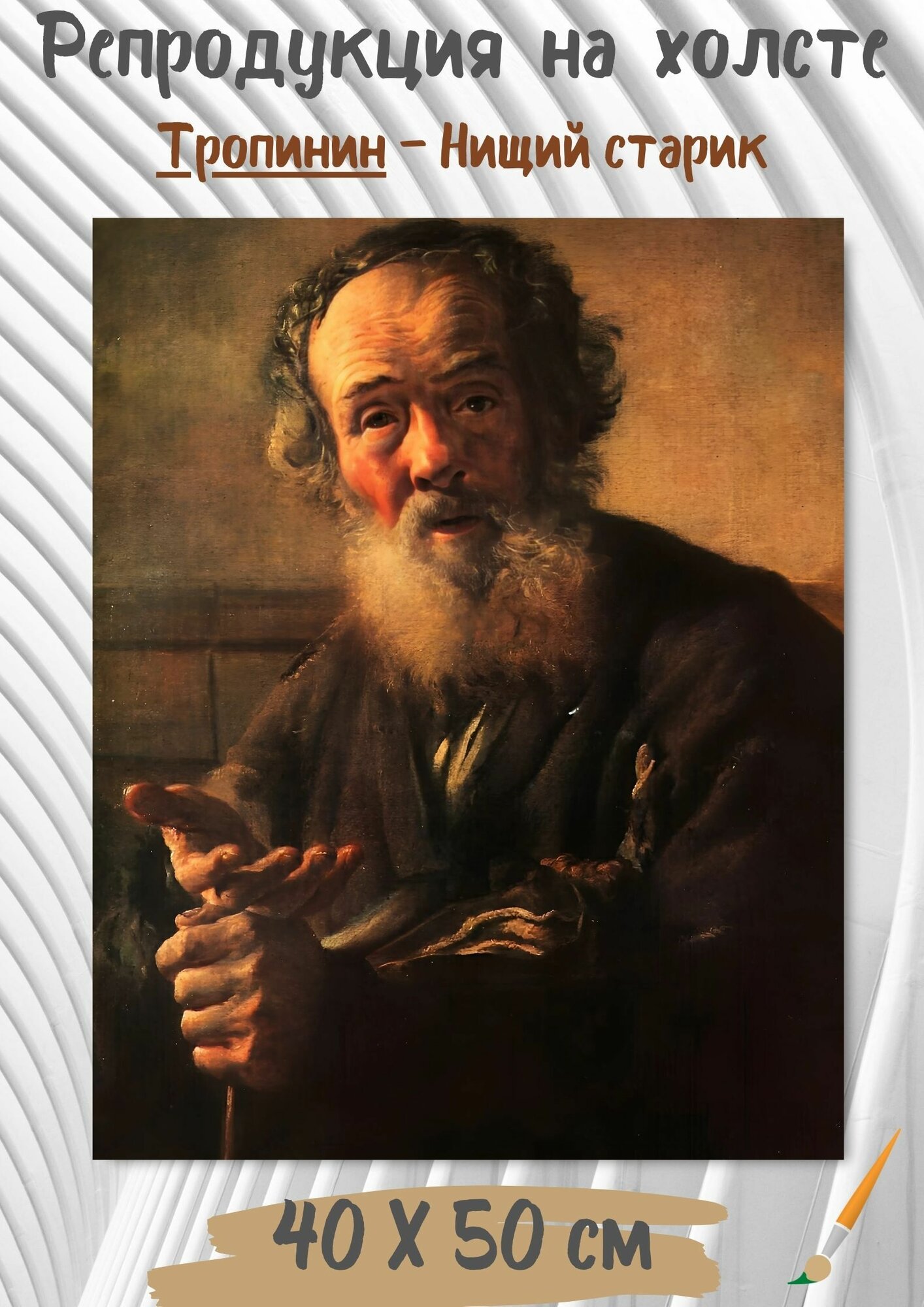 Василий Андреевич Тропинин "Нищий старик". Картина 50х40