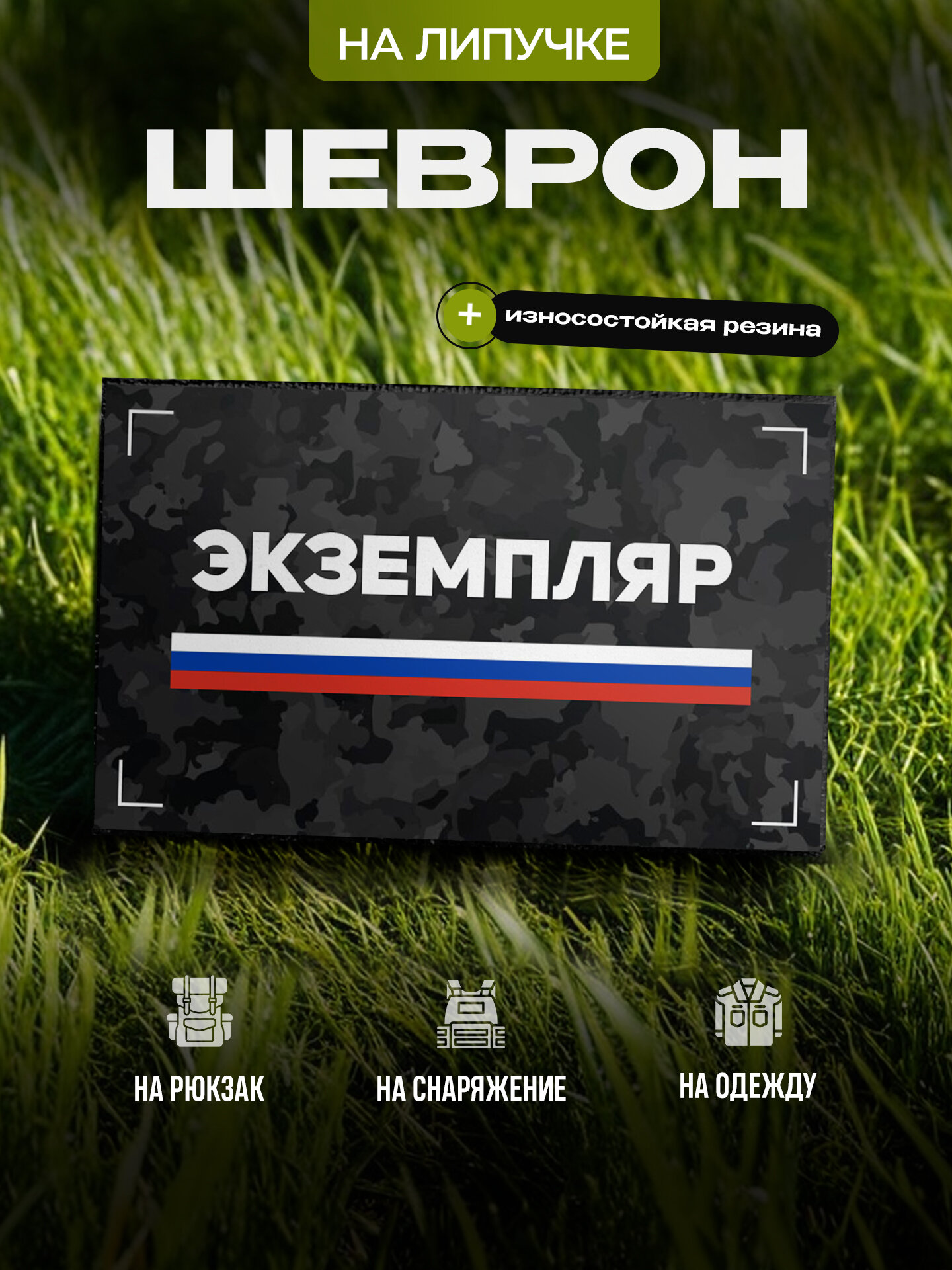 Шеврон IREVIVE прямоугольный "с позывным Экземпляр" на липучке, на одежду, форму