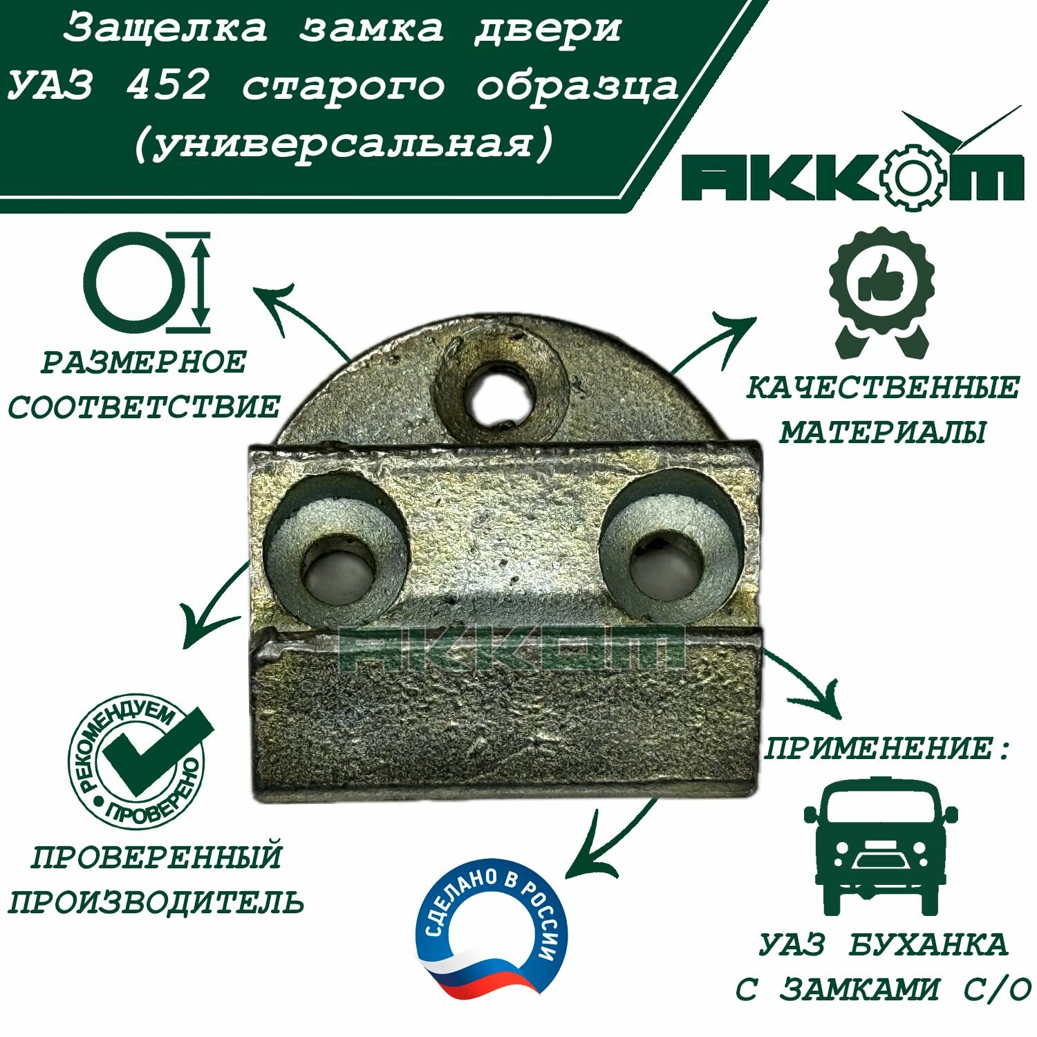 Защелка замка двери УАЗ 452 старого образца, универсальная