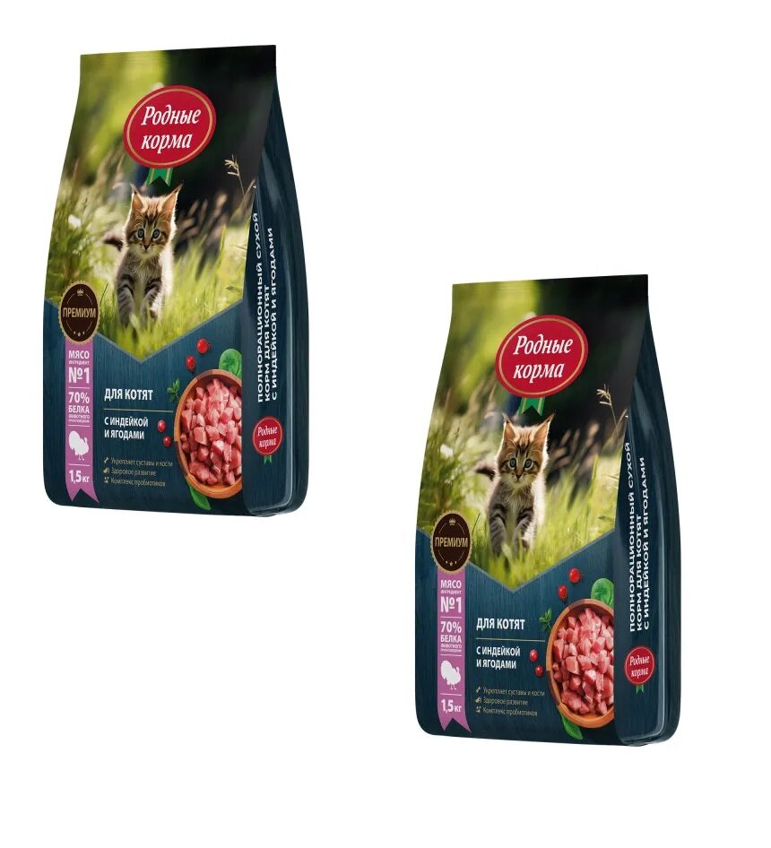 Полнорационный сухой корм Родные Корма для котят с индейкой и ягодами, 1.5 кг 2шт