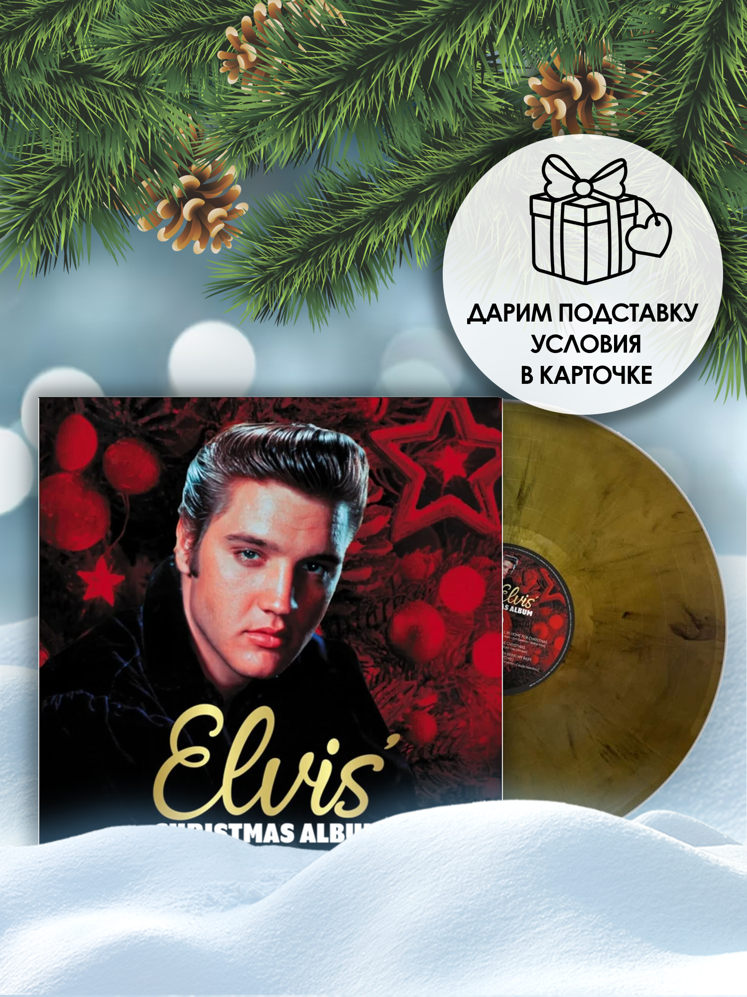Новогодняя виниловая пластинка Elvis Presley - ELVIS CHRISTMAS ALBUM LP (Gold)