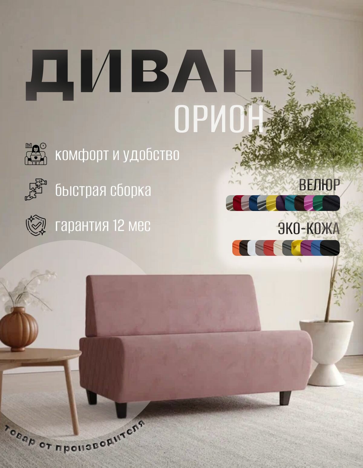 Диван прямой Орион без подлокотников пудровый велюр. Офис, дом, салон красоты, прихожая, гостиная, зона ожидания.