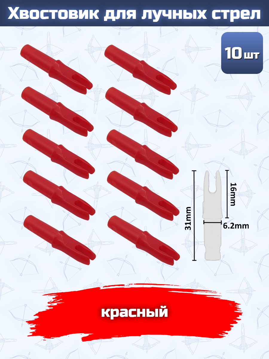 Хвостовик 6.2mm для лучных стрел (красный)