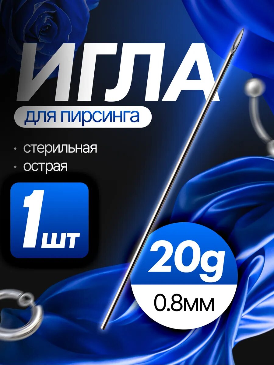 Иглы для пирсинга в стерильной упаковке 20G 0.8 мм Комплект 1 штука