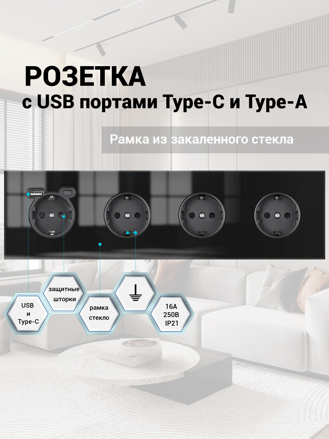 Розетка 4 поста с USB и type-C входами, 5В/2,4А, 2х5В/1,2А. 16А, рамка закаленное стекло 295mm*82mm, цвет чёрный. F8