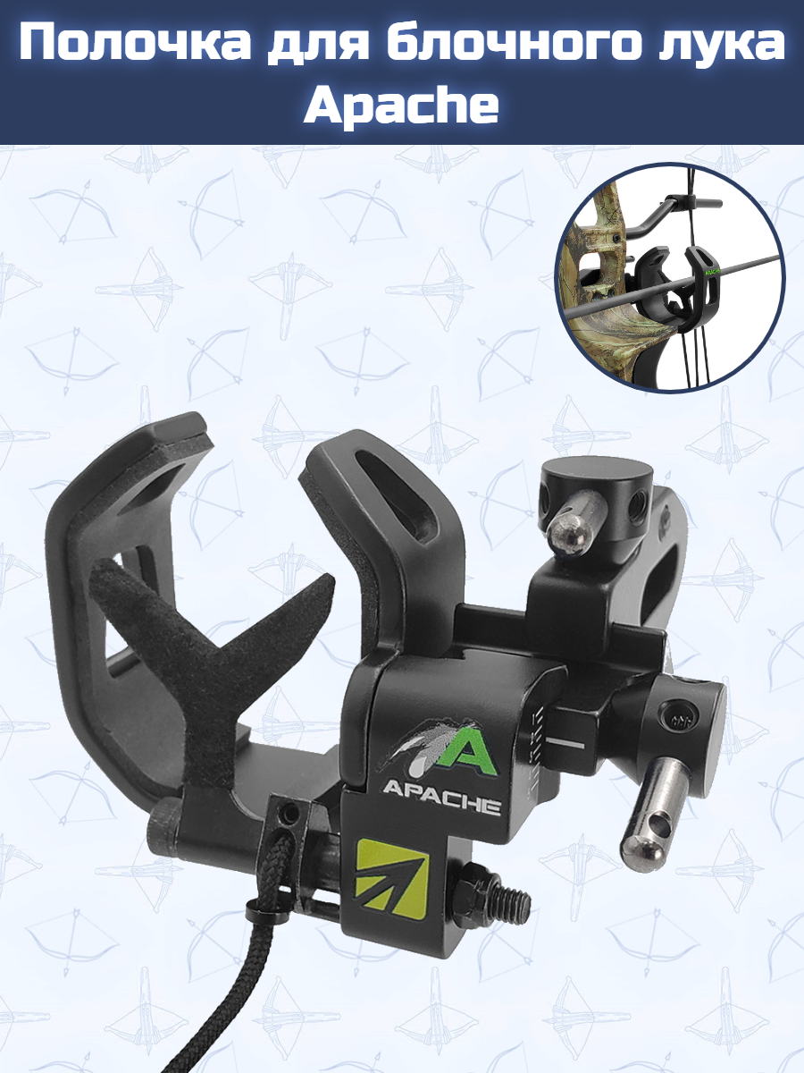 Полочка для блочного лука Apache