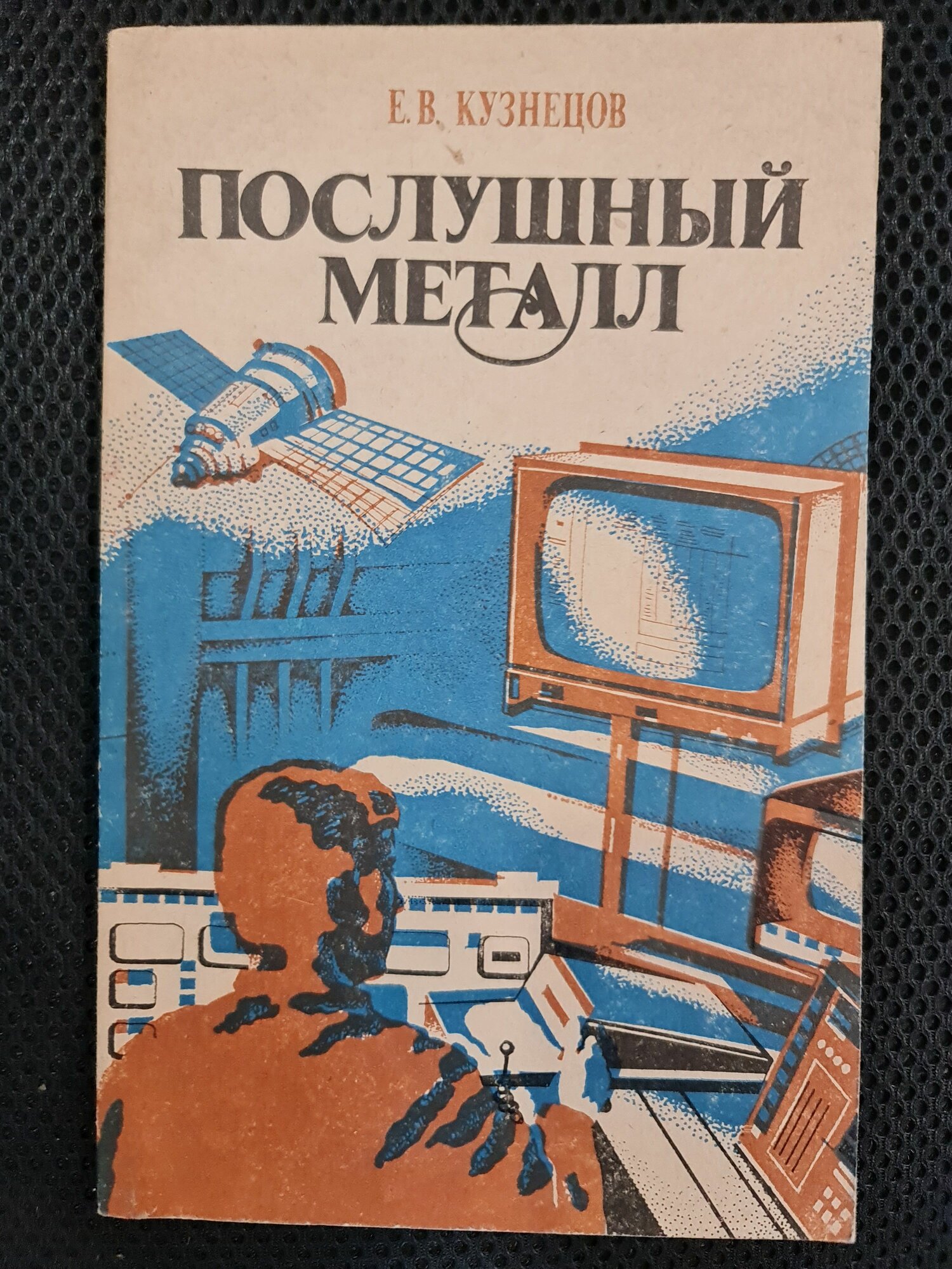 Редкая книга Е. В. Кузнецов "Послушный металл", издание 1988 г. Тираж 15200