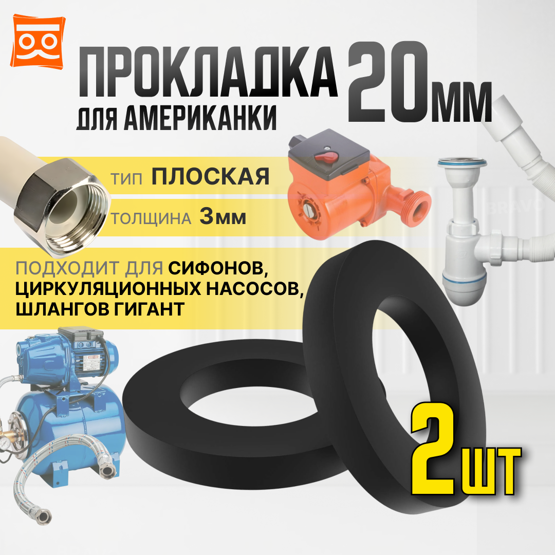 Уплотнительные кольца 20мм (2 шт) Прокладка сантехническая плоская