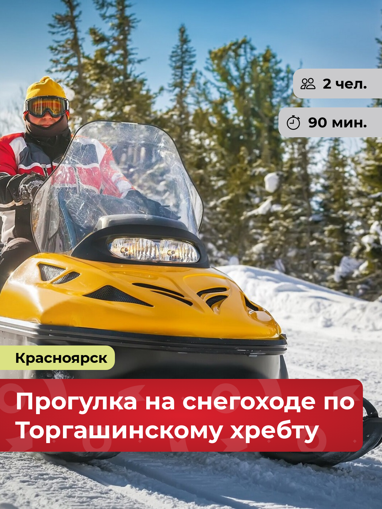 Подарочный сертификат bonodono Прогулка на снегоходе по Торгашинскому хребту «Тур на скалу. », г. Красноярск