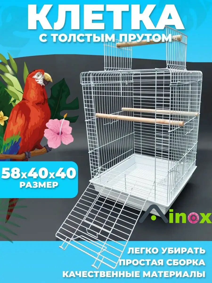 Клетка для попугаев и мелких птиц/белое