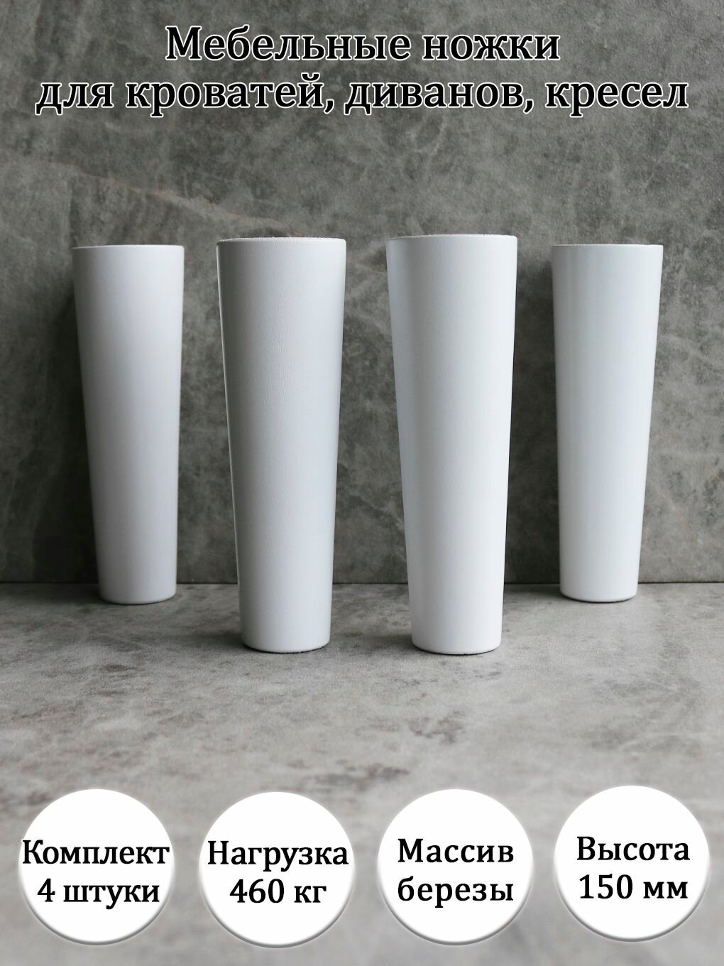 Мебельные ножки для дивана, кровати, комода, шкафа / высота 150 мм / комплект 4 штуки