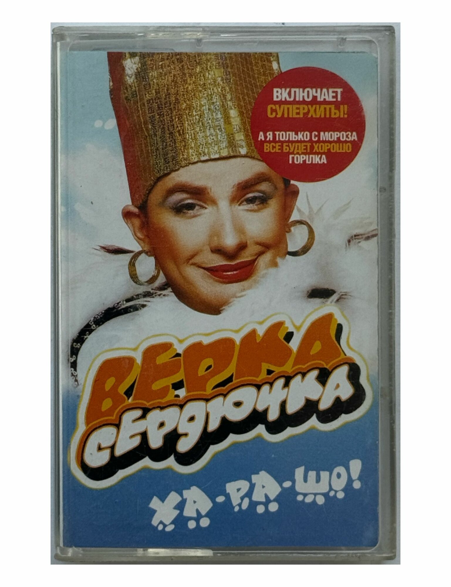 Аудиокассета "Верка Сердючка" от Mama Music, 2003 г, 12 песен