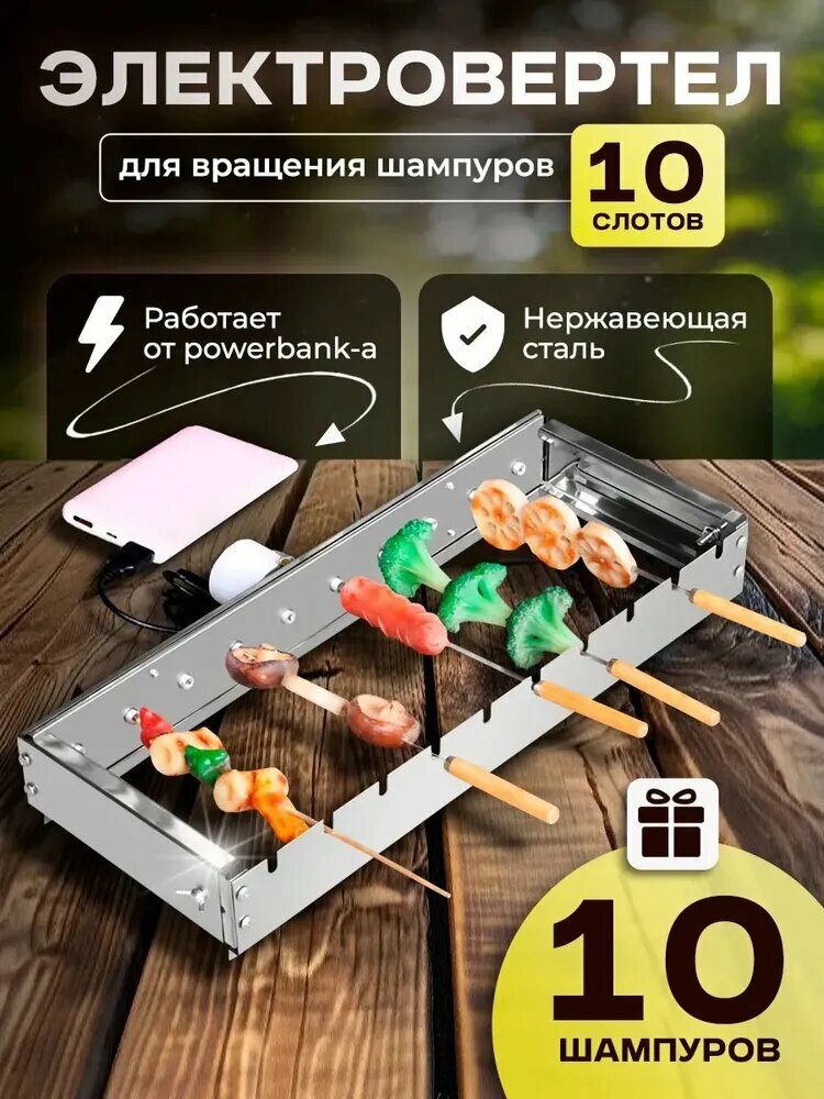 Вертел для мангала электрический Meat gala, 9 слотов / Устройство для вращения шампуров, для дачи