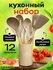 Набор кухонной навески