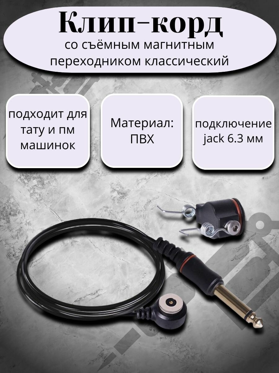 Клип - корд для тату - машинки со съёмным магнитным переходником классический