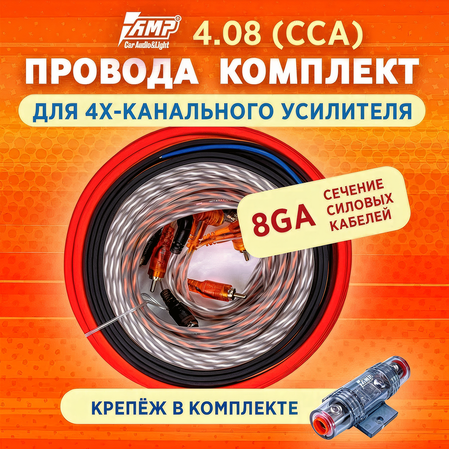 Провода комплект AMP MASS 4.08 для 4х канального усилителя CCA, 8 Ga