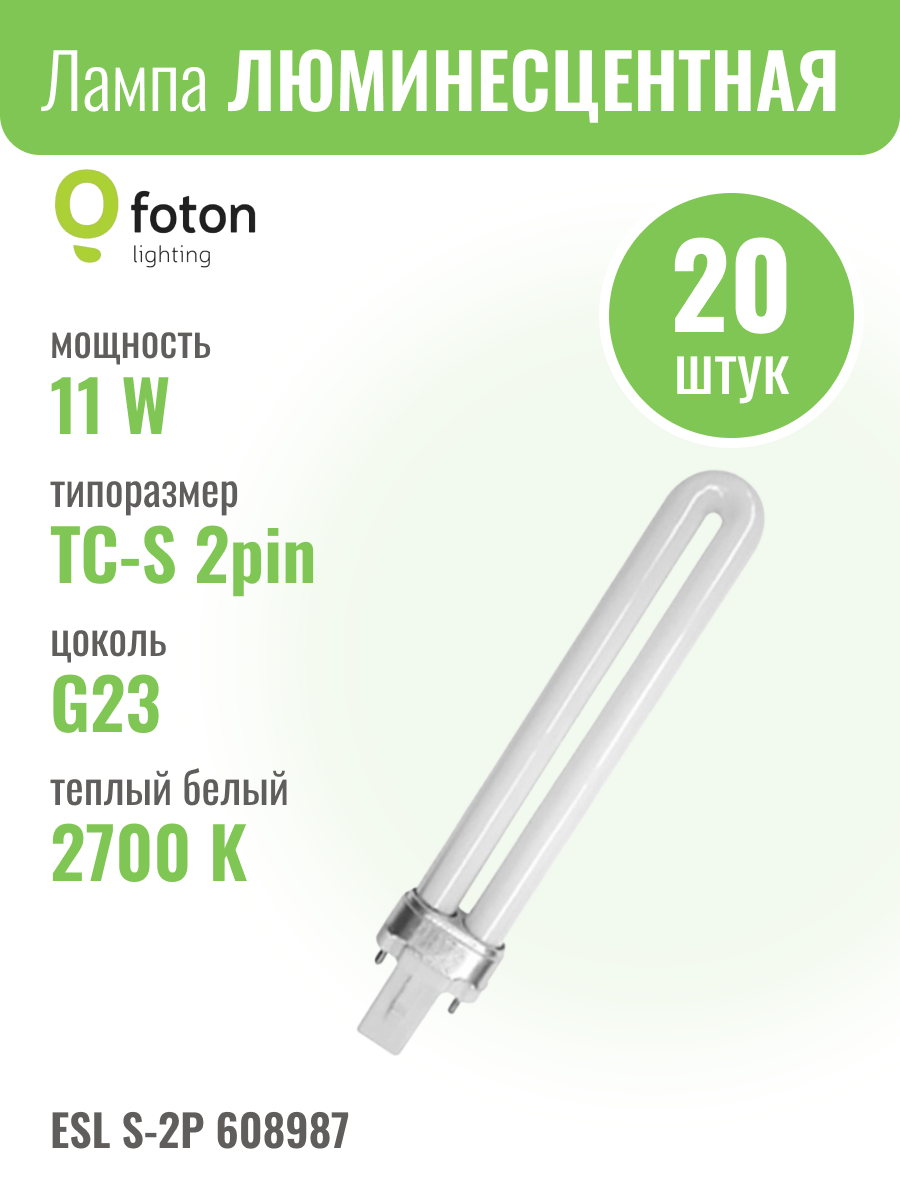ESL S-2P 11W 2700K G23 30х237 мм - лампа люминесцентная FOTON LIGHTING (Заводская упаковка 20 шт.)