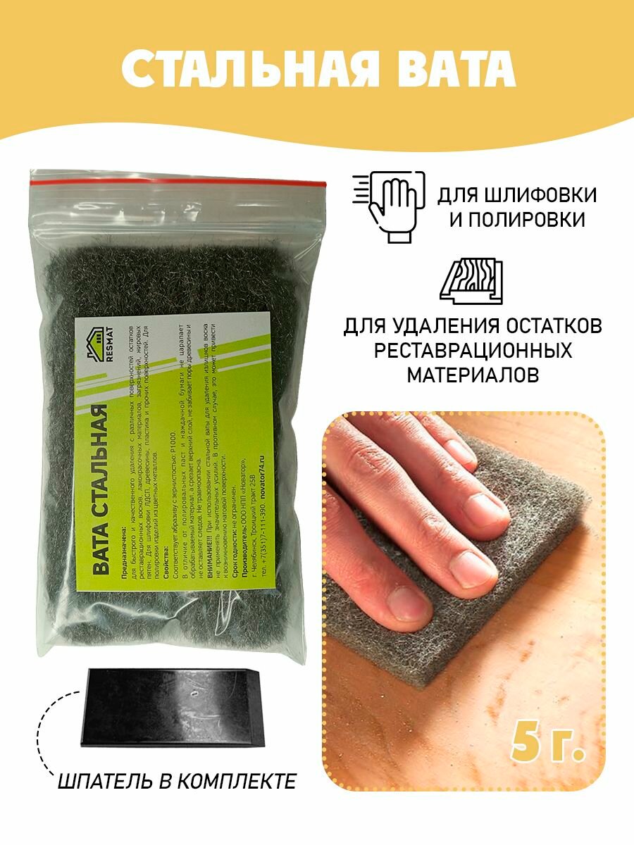 Вата полировальная стальная, 1 шт, со шпателем
