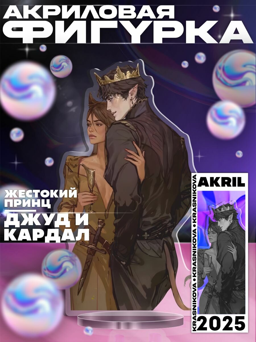 Акриловая фигурка Жестокий принц Джуд Дуарте и Кардан