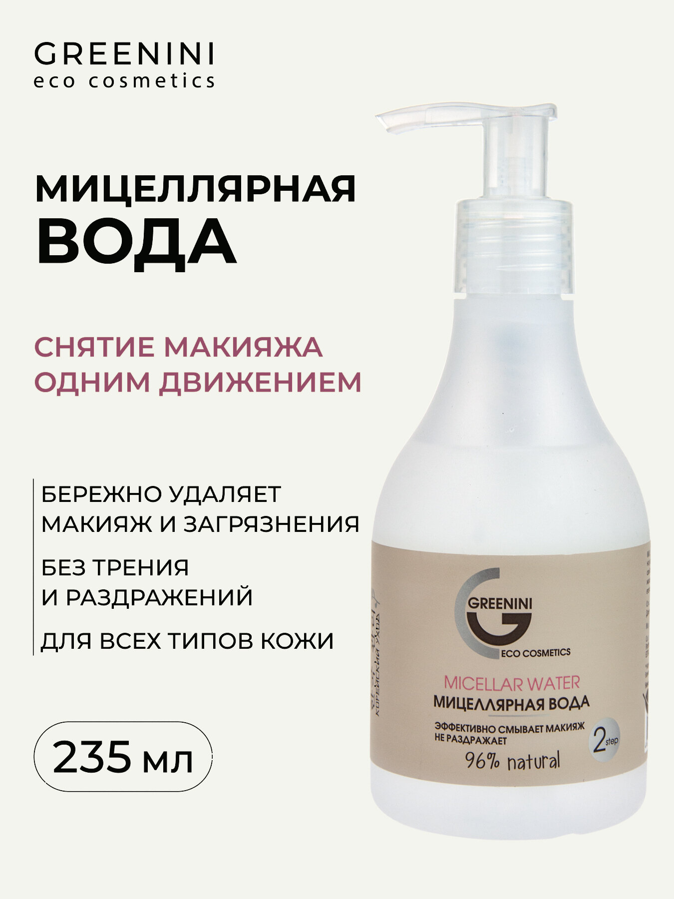 Greenini Мицеллярная вода Micellar water, Greenini Мицеллярная вода Micellar water 235мл